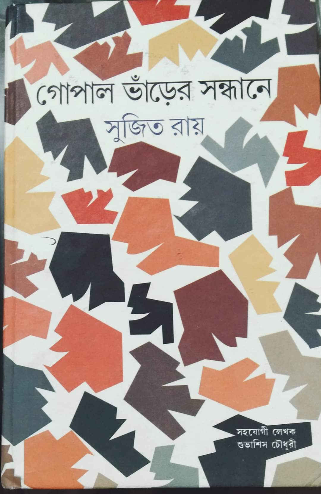 গোপাল ভাঁড়ের সন্ধানে by Sujit Roy | Goodreads