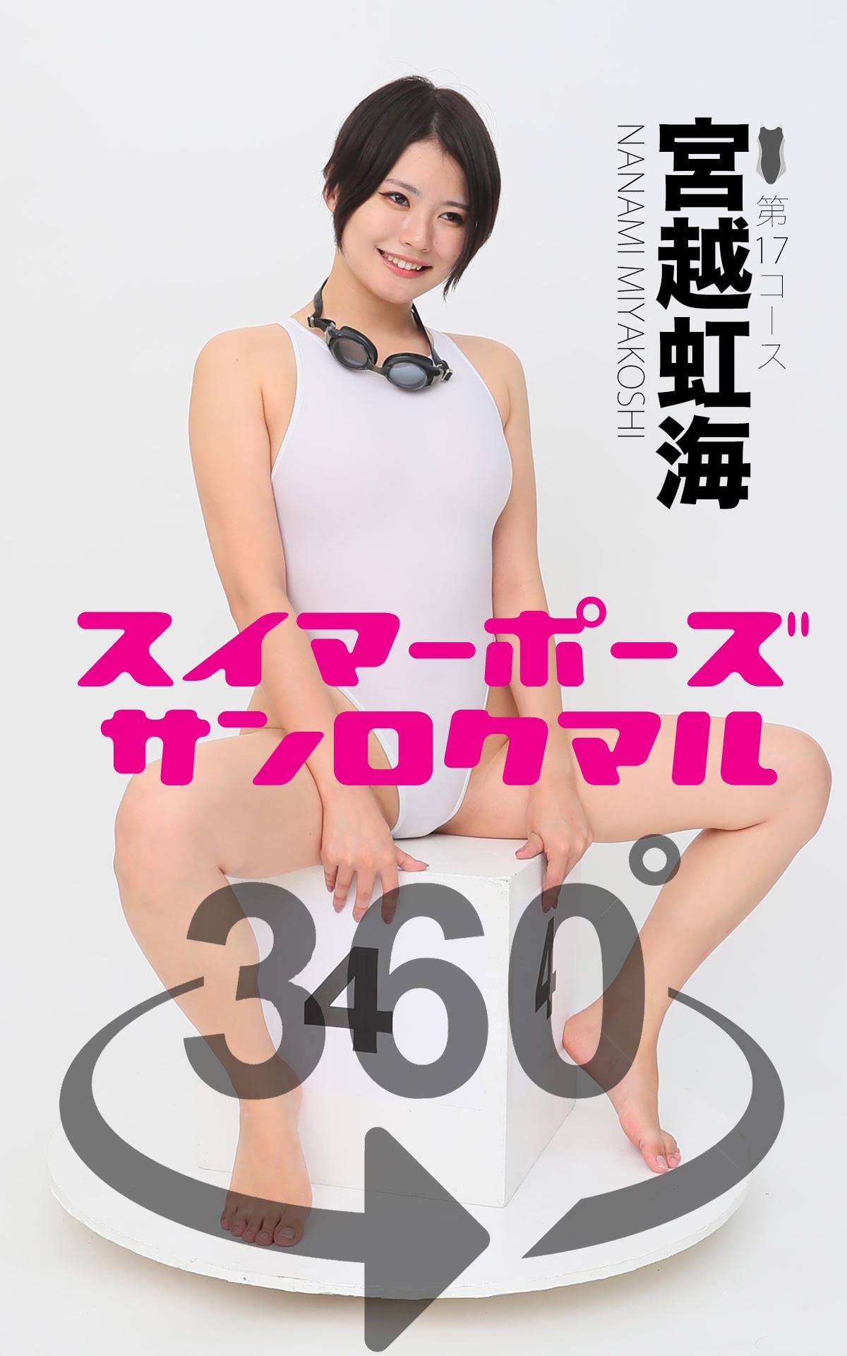 Swimmer Pose Book 360 NANAMI MIYAKOSHI: SEXY SWIMMER POSING BOOK (SEXY SWIMMER POSE BOOK 360) by ...