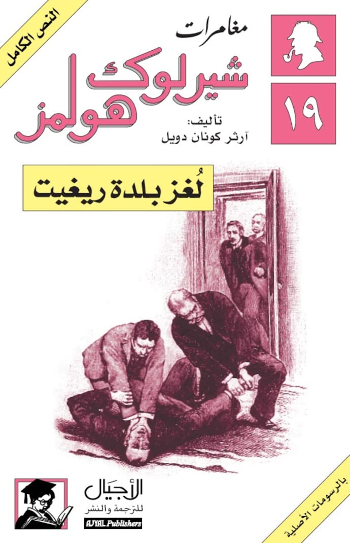 ‫لغز بلدة ريغيت (The Adventure of the Reigate Squire): شيرلوك هولمز ...