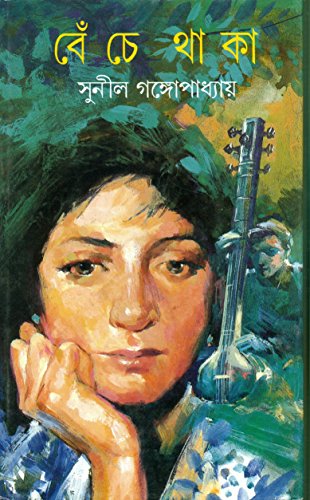 বেঁচে থাকা by Sunil Gangopadhyay | Goodreads