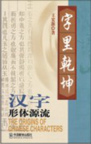 Zi li qian kun: Han zi xing ti yuan liu = The origins of Chinese ...