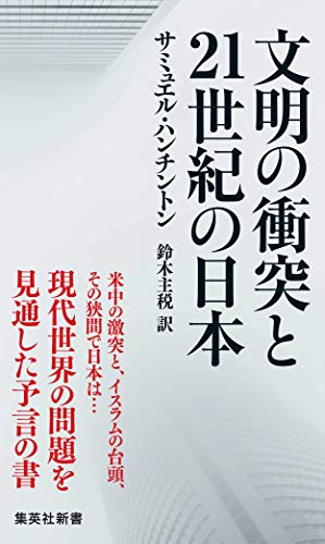 Bunmei no shōtotsu to 21-seiki no Nihon by Samuel P. Huntington | Goodreads