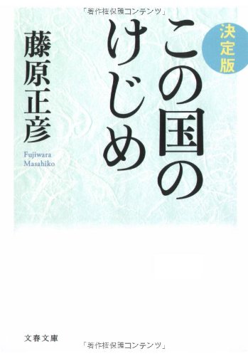 Kono Kuni No Kejime by Masahiko Fujiwara | Goodreads