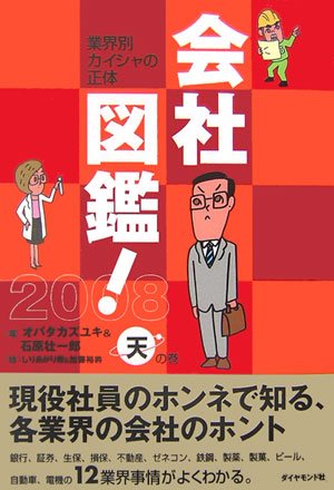 Kaisha Zukan: Gyōkaibetsu Kaisha No Shōtai 2008 1 by Kazuyuki Obata ...
