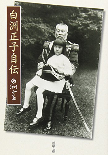 Masako Shirasu Autobiography [Japanese Edition] by Makiyama Katsurako ...