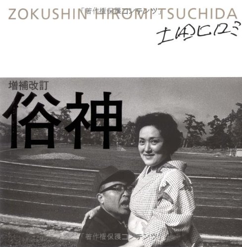 Hiromi Tsuchida: Zokushin by Kazuhiko Komatsu | Goodreads