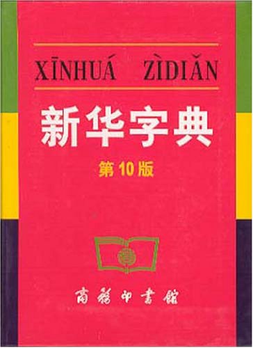 Xinhua Zidian (10th Edition) by J.L. Conrad | Goodreads