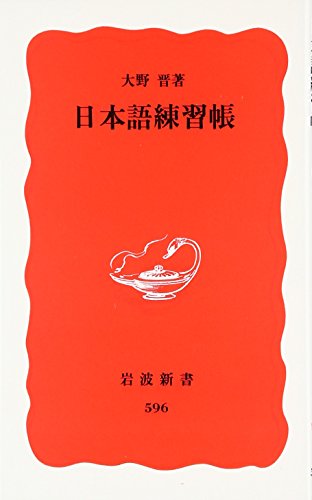Nihongo renshūchō (Iwanami shinsho. Shin akaban) by Susumu Ono | Goodreads