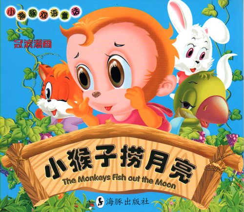 Little Monkeys Fish out the Moon by Hou Guanbin | Goodreads