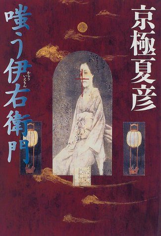嗤う伊右衛門 [Warau Iemon] by Natuhiko Kyougoku | Goodreads