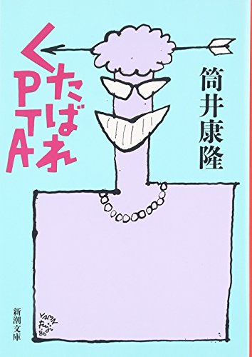 くたばれPTA [Kutabare PTA] by Yasutaka Tsutsui | Goodreads