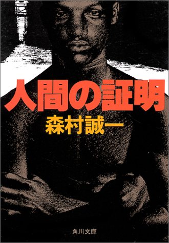 人間の証明 [Ningen No Shōmei] by Seiichi Morimura | Goodreads