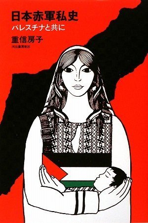 Nihon Sekigun shishi: Paresuchina to tomoni by Unknown | Goodreads