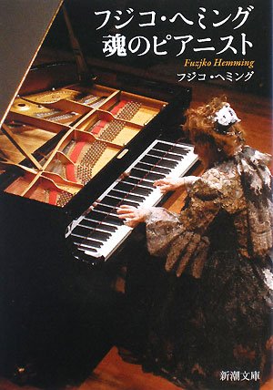 Fujiko Hemingu Tamashii No Pianisuto by Fujiko Hemming | Goodreads
