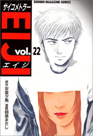 Saikometorā Eiji: 22 by Masashi Asaki | Goodreads