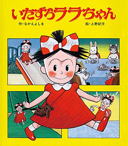Itazura Rara-chan (Ehon kodomo no kuni) by Yoshio Nakae | Goodreads