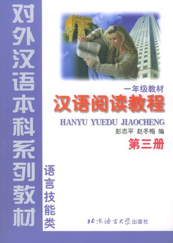 HANYU YUEDU JIAOCHENG (CHINESE READING COURSE) LEVEL 1 BOOK 3 by ...