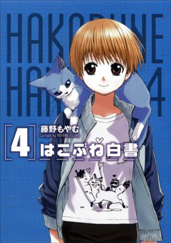 Hakobune Hakusho 4 by Moyamu Fujino | Goodreads