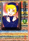 Seito Shokun! by Yōko Shōji | Goodreads