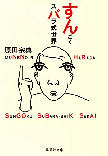 Sun go ku su bara shi ki sekai [Japanese Edition] by Harada Munenori | Goodreads