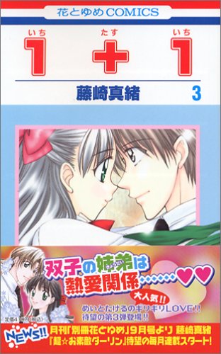 1 + 1 Vol.3 [In Japanese] by Mao Fujisaki | Goodreads