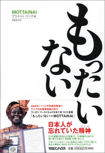 Mottainai = Mottainai by Wangari Maathai | Goodreads