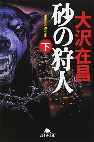 砂の狩人 下 [Suna No Kariudo: 2] by Arimasa Osawa | Goodreads