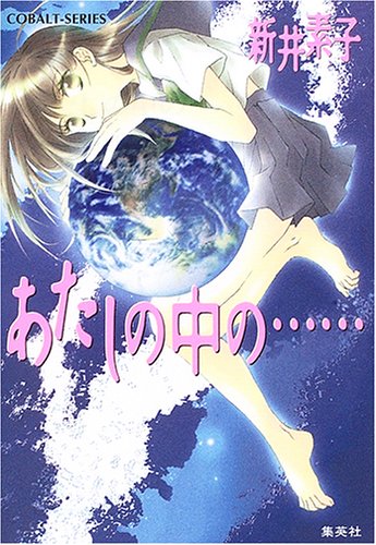 Atashi No Naka No by Motoko Arai | Goodreads