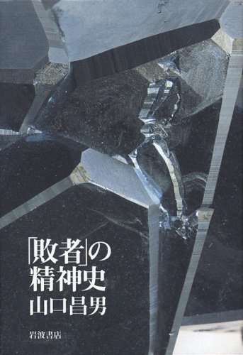 "Haisha" no seishinshi (Japanese Edition) by Masao Yamaguchi | Goodreads