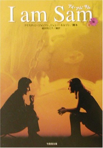 I am Sam [In Japanese Language] by Jessie Nelson | Goodreads