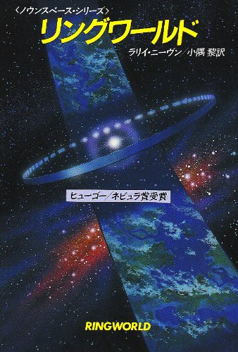 Ringu Wārudo by Larry Niven | Goodreads
