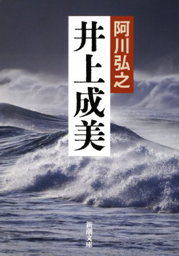 Inoue Seibi by Hiroyuki Agawa | Goodreads