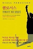 Colossus (Korean Edition) by Niall Ferguson | Goodreads