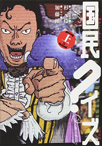 Kokumin Kuizu =Kokumin Quiz by Reiichi Sugimoto | Goodreads