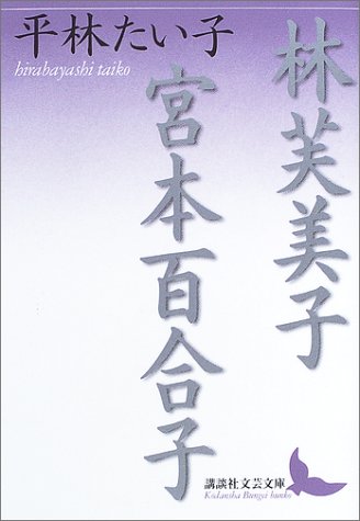 Hayashi Fumiko ;Miyamoto Yuriko by Taiko Hirabayashi | Goodreads