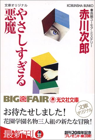 Satan Too Easy [In Japanese Language] by Jirō Akagawa | Goodreads