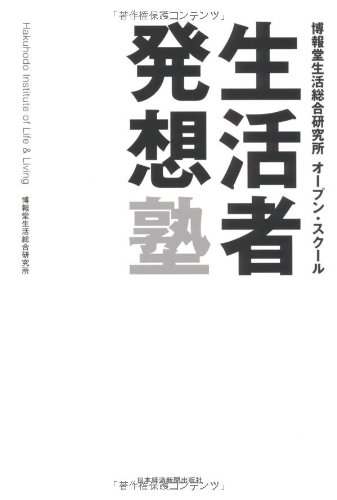 Seikatsusha Hassōjuku: Hakuhōdō Seikatsu Sōgō Kenkyūjo Ōpun Sukūru by ...