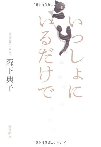 いっしょにいるだけで [Issho Ni Iru Dake De] by Noriko Morishita | Goodreads