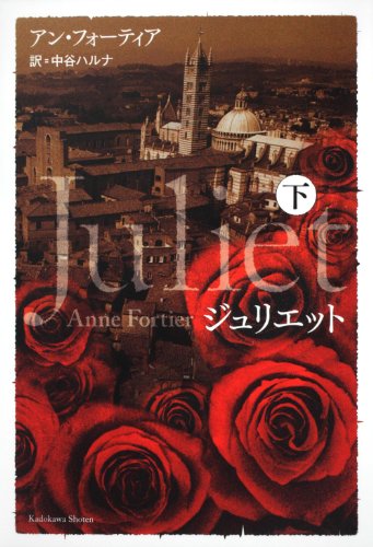Juliet Vol. 2 of 2 (Japanese Edition) by Anne Fortier | Goodreads