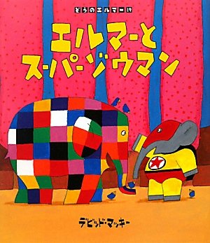 Elmer and Super El (Elmer Books) (Japanese Edition) by David McKee ...