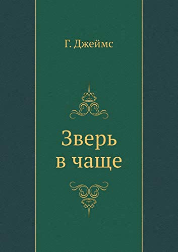 Зверь в чаще by Г. Джеймс | Goodreads
