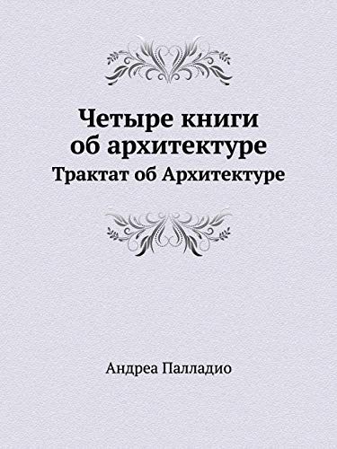 Четыре книги об архитектуре: Трактат об Архитектуре by А. Палладио ...