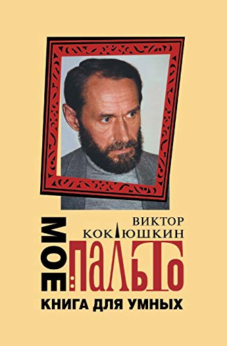 Моё пальто: книга для умных (Russian Edition) by В. Коклюшки | Goodreads