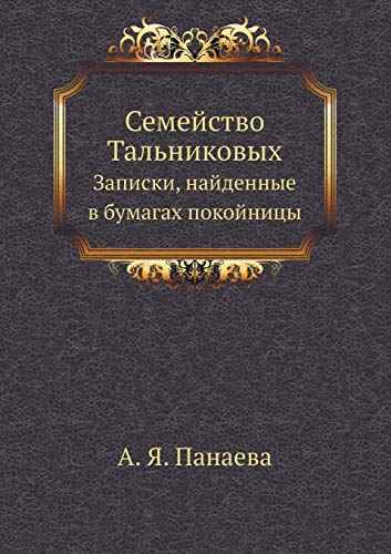 Семейство Тальниковых: Записки, найденные в бумагах покойницы by ...