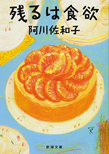 残るは食欲 by Sawako Agawa | Goodreads