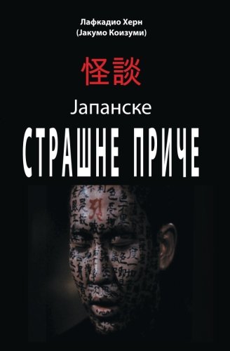 Strasne Price (Serbian Edition) by Lafcadio Hearn | Goodreads