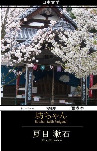 Botchan (Furigana Edition) (Japanese Edition) by Natsume Sōseki | Goodreads