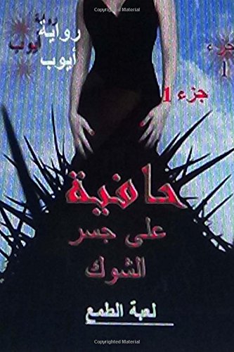 Hafiyah ALA Jisr Al Shawk-Riwayah Part 1 by Ayyoub Madkouri | Goodreads