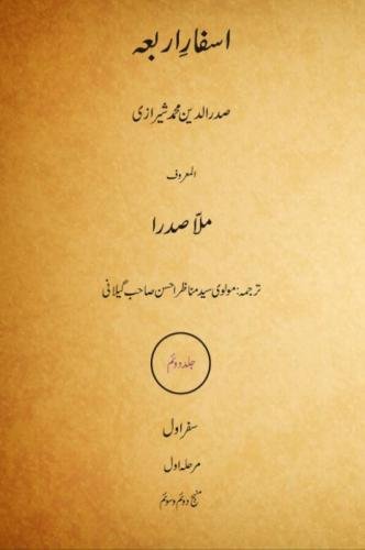 Asfar-e-Arbaa Vol.2 by Mulla Sadra | Goodreads