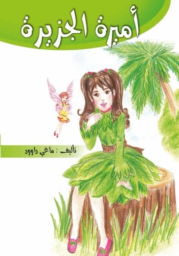 Princess of Island (Arabic Edition) by Maguy Daoud | Goodreads